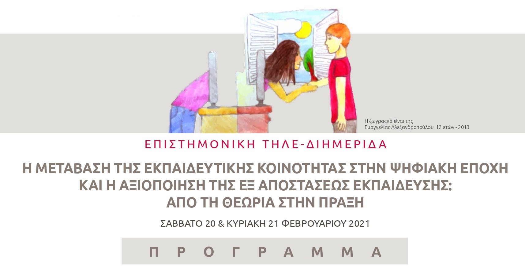 Πρόγραμμα | Επιστημονική τηλε-διημερίδα